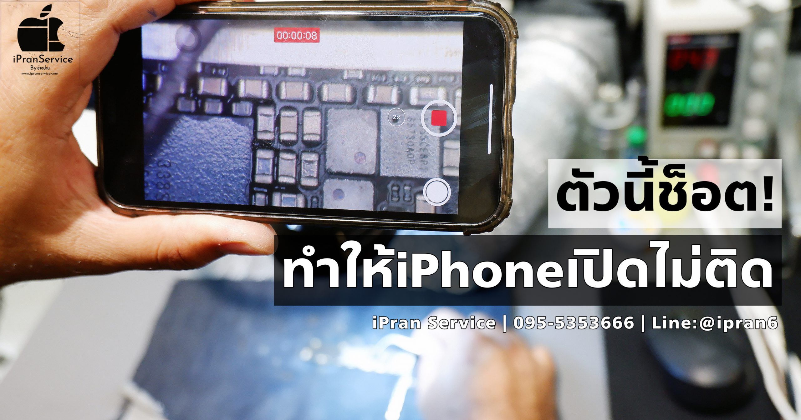 ซ่อมไอโฟนเปิดไม่ติด - iPran Service สาขารัชโยธิน
