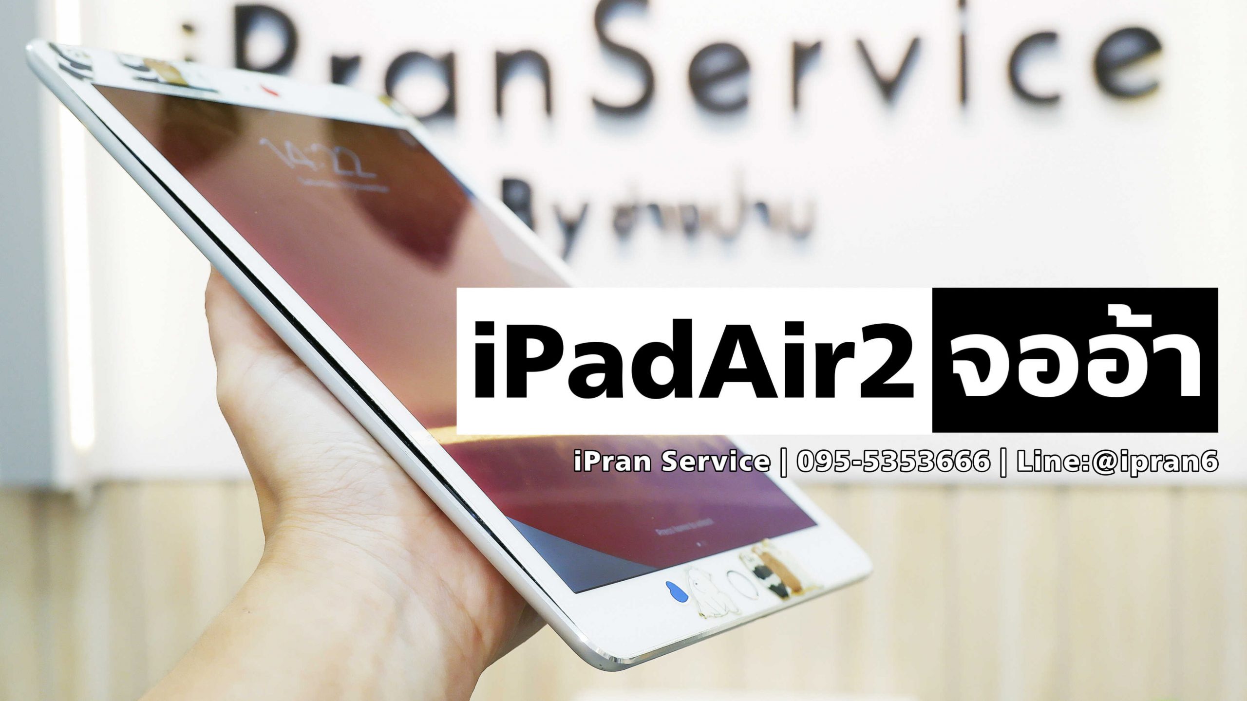 ซ่อมไอแพด จออ้า เป็นที่อะไร?? - iPran Service สาขารัชโยธิน
